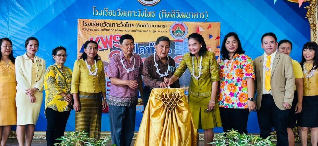 พิธีเปิดบ้านวิชาการ(Open House)”KWS Open House ลูกวังไทรเรียนดี มีสุข ...